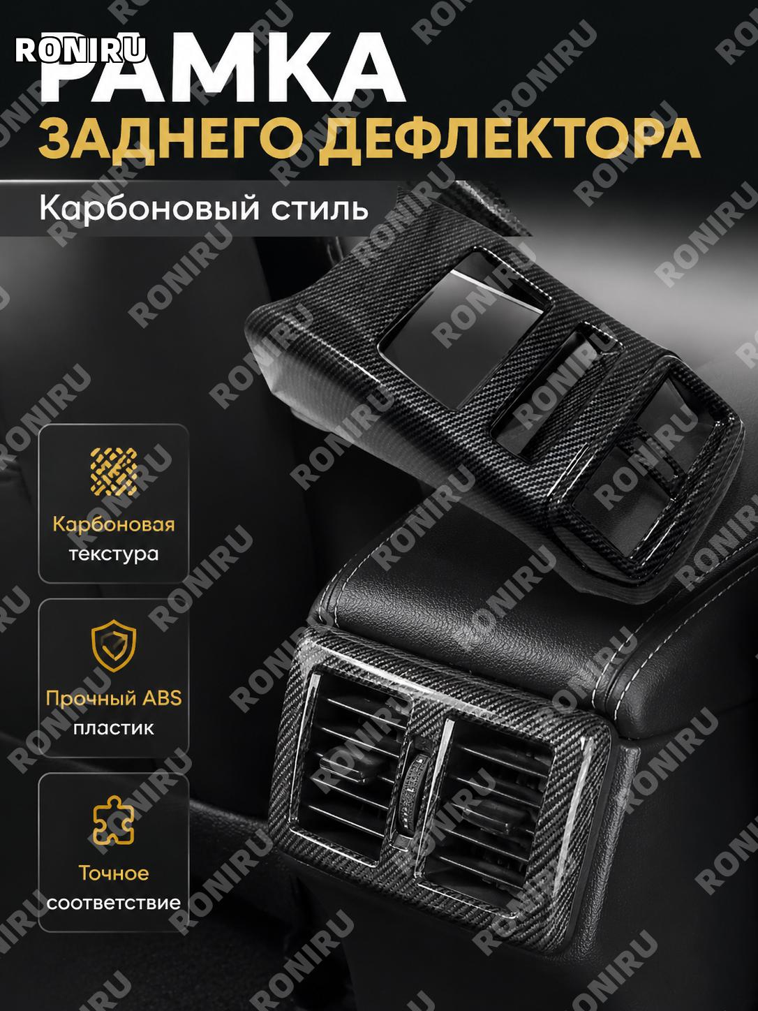 Накладка на задний дефлектор воздуха с карбоновым узором ABS для салона авто, декоративная панель заднего ряда