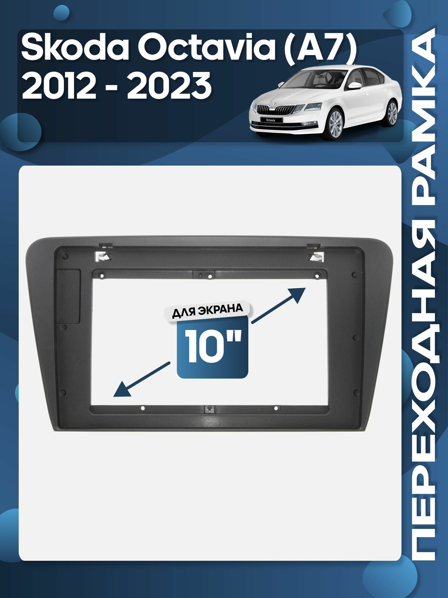 Рамка переходная Skoda Octavia A7 2012 - 2023 для 10" магнитолы / Wide Media