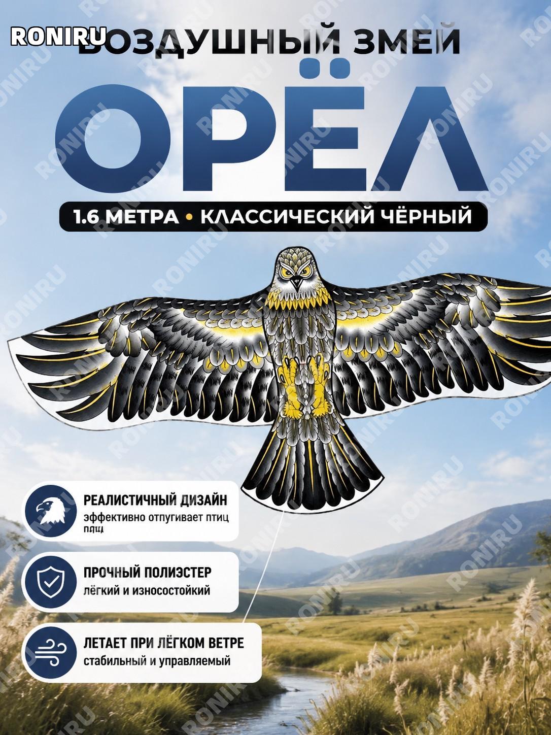 Воздушный змей орёл 1,6 м классический чёрный, только змей, детский уличный для запуска и отпугивания птиц для дачи