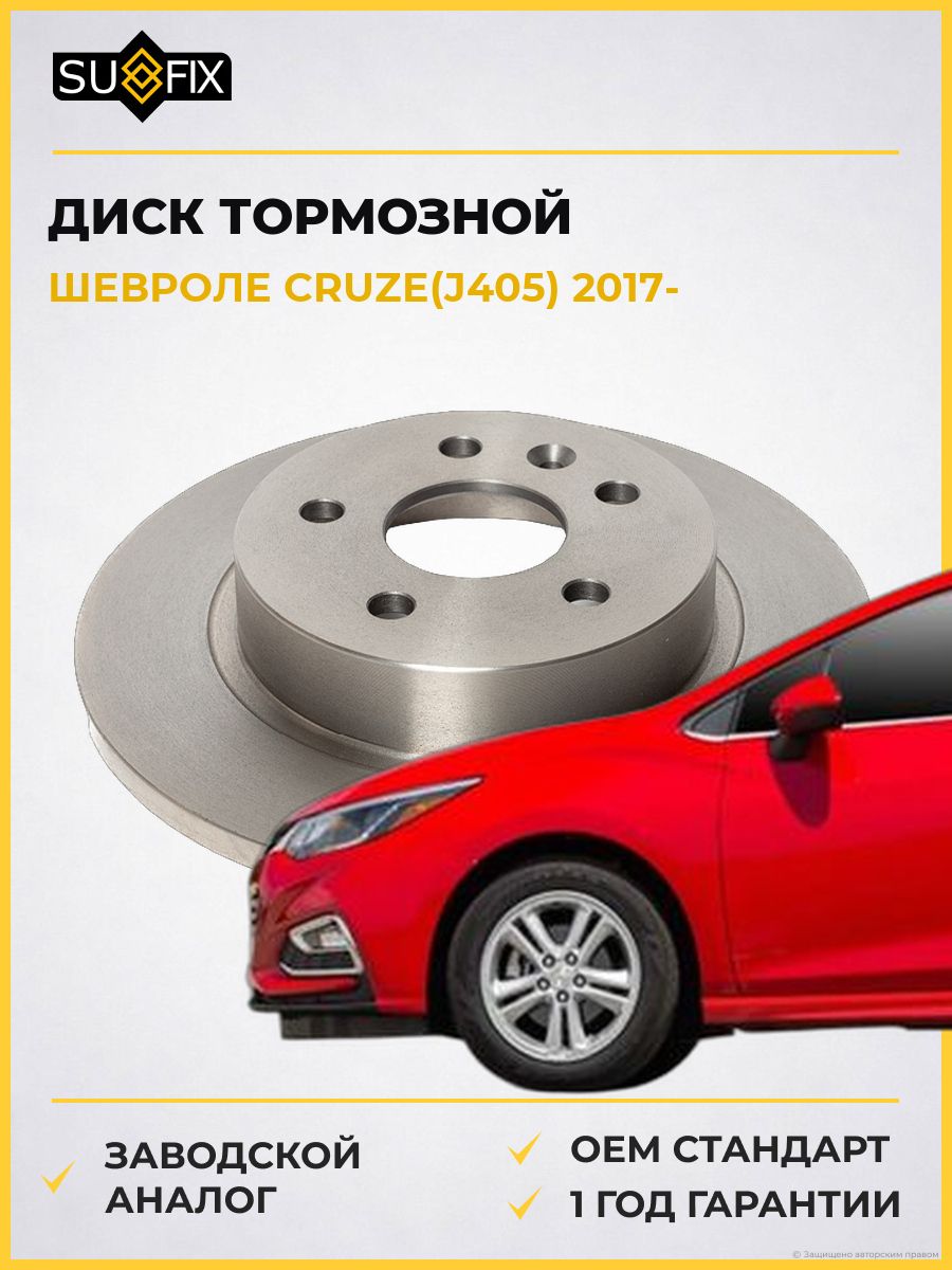 Диск тормозной невентилируемый задний SUFIX FX1127 Шевроле Круз Chevrolet Cruze 2017