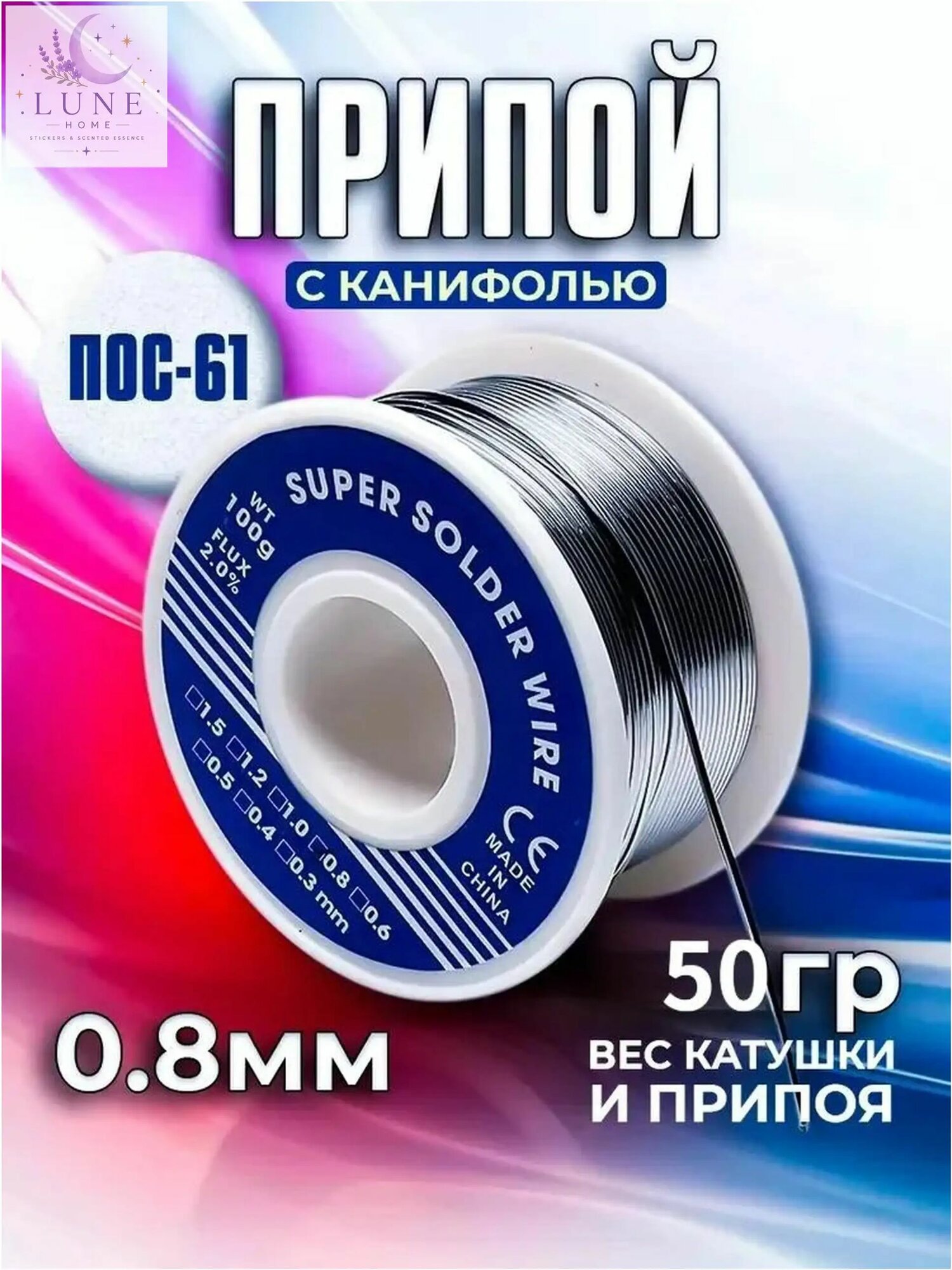 Качественный припой ПОС61 с канифолью 0.8мм, 50гр на катушке