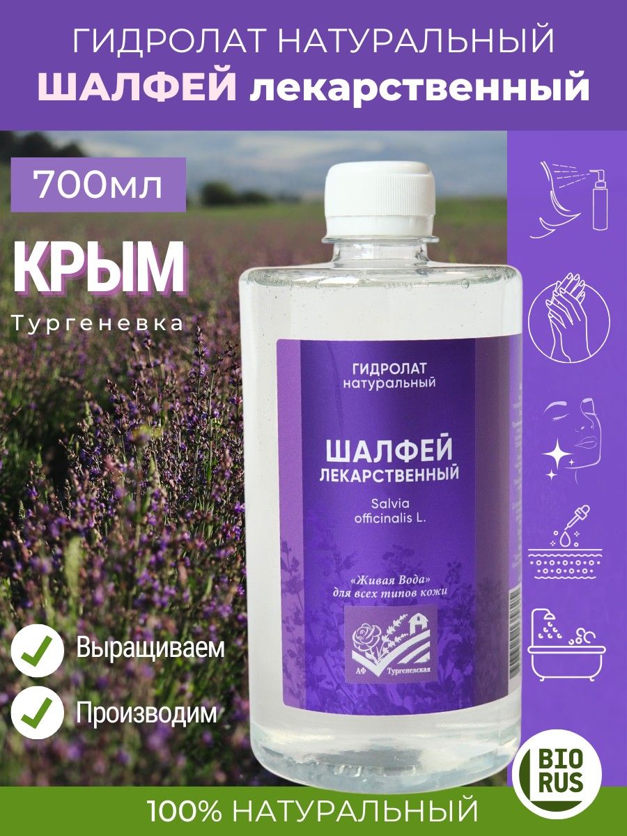 АФ Тургеневская 100% натуральный крымский Гидролат Шалфея Лекарственного