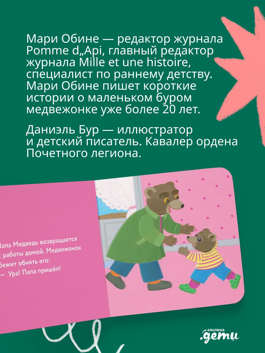 Книга "Медвежонок Тёпа одевается сам" / Книги для малышей / Обине Мари / Издательство: Альпина. Дети — фото 1