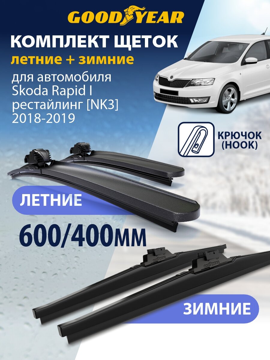 Дворники 2 в 1 на Skoda Rapid 1 пок. NK3 2018, 2019 (Шкода Рапид, Шкода Рапид рестайлинг), Щетки стеклоочистителя бескаркасные и зимние Goodyear 60+41 см (600 400)