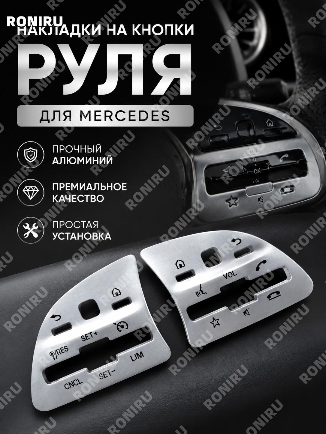 Накладки на кнопки руля Mercedes 2 шт серебристые алюминиевые, комплект для оформления кнопок рулевого колеса авто