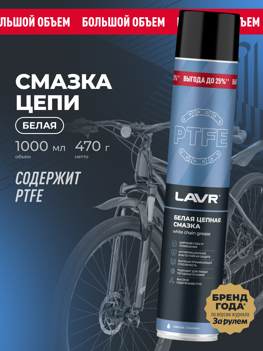 Смазка белая для цепи велосипеда проникающая c тефлоном PTFE LAVR, 1 л / Ln3701