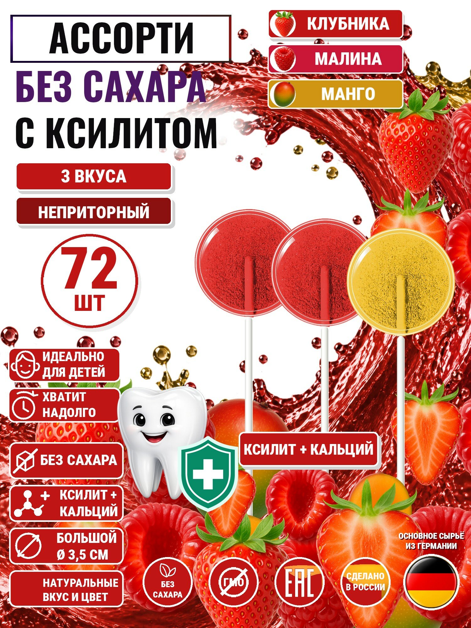 Леденцы на палочке с ксилитом без сахара Есин 72шт: клубника 24шт, малина 24шт, манго 24шт