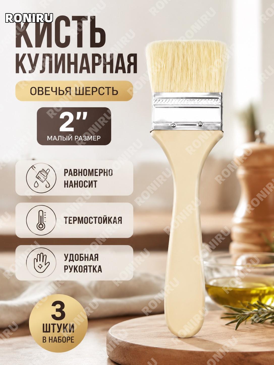 Кисть для гриля и выпечки 3 шт из дерева, шерстяная щётка 2 дюйма, малый размер, набор для масла и соусов дома