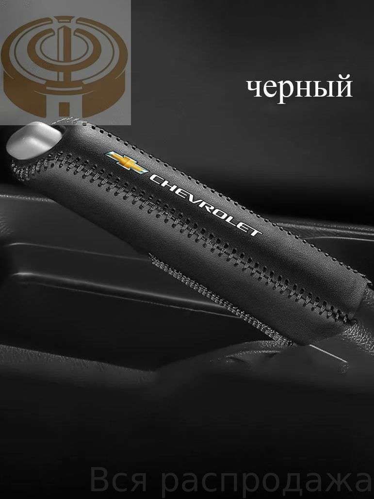 Автомобильный кожаный чехол на рычаг переключения передач для автомобилей Chevrolet