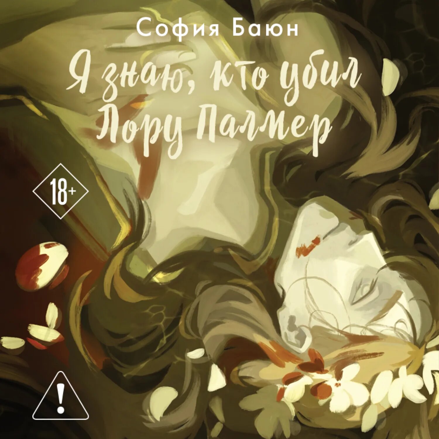 Я знаю, кто убил Лору Палмер [Аудиокнига]