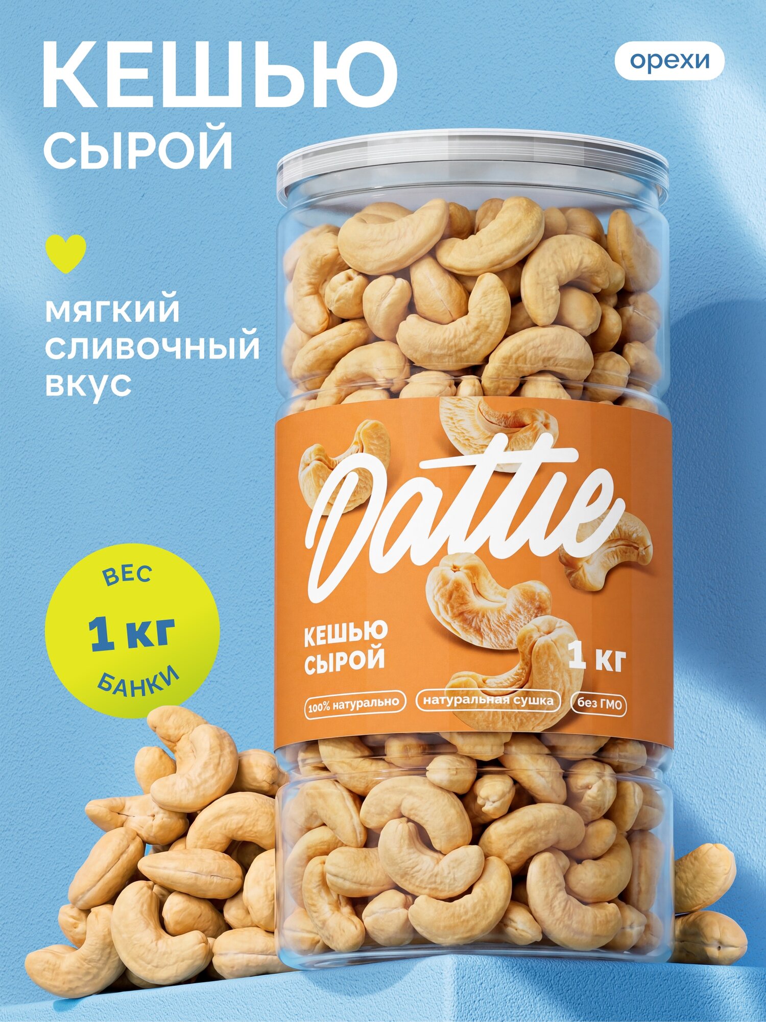 Кешью сырой крупный, орех отборный Dattie, 1 кг