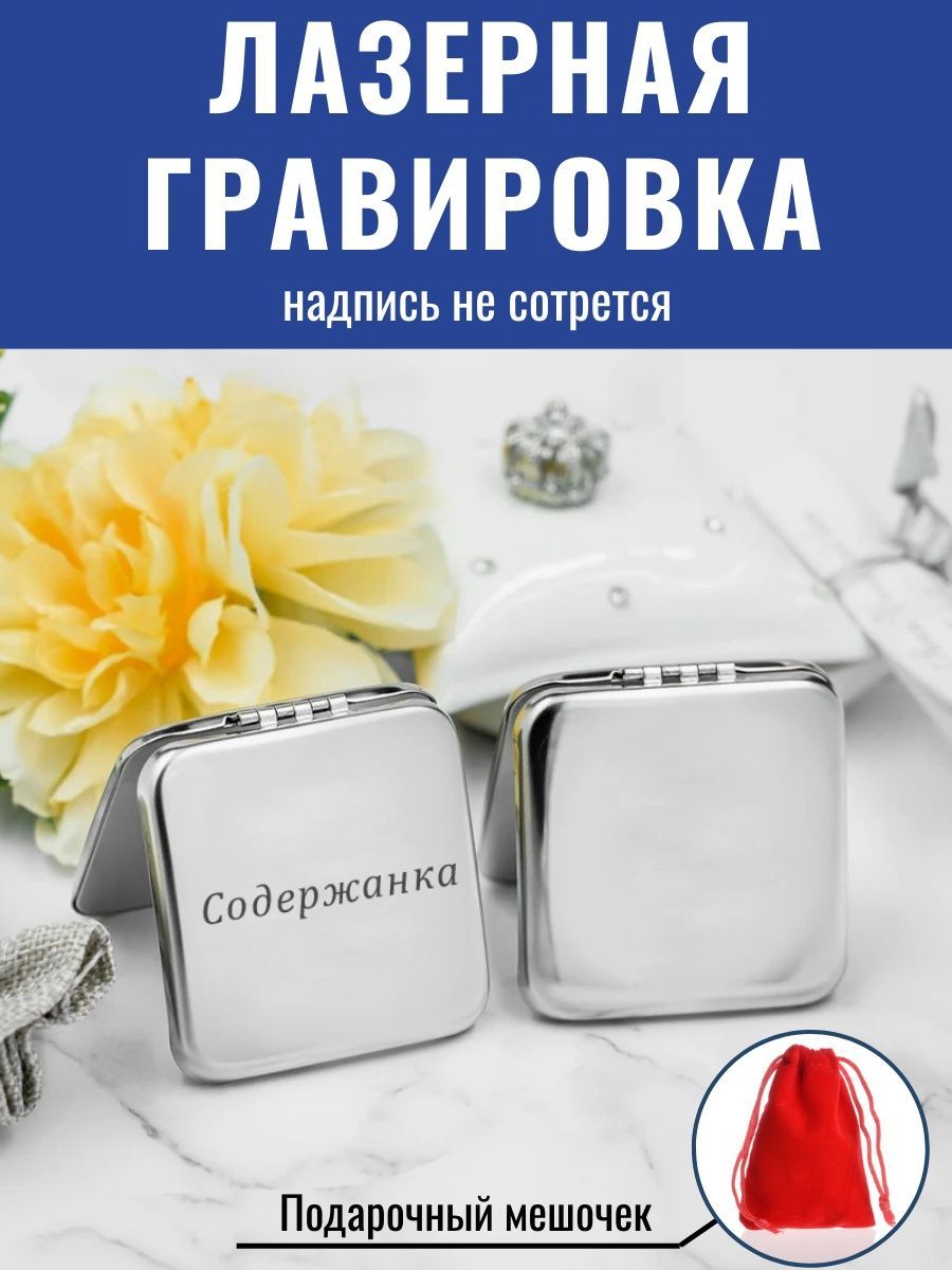 Зеркальце карманное Содержанка — фото 1