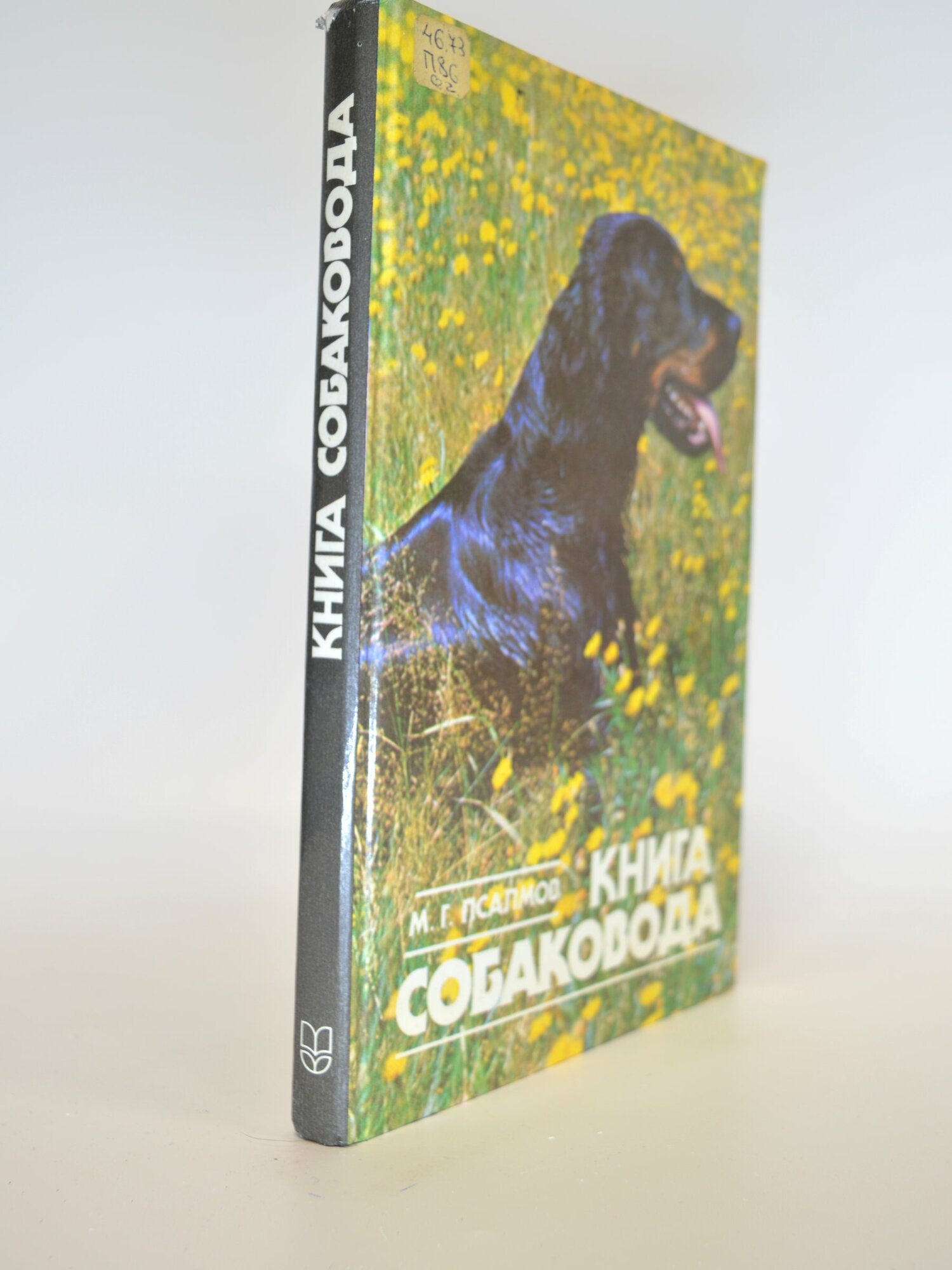 Книга собаковода. М. Г. Псалмов. Букинистическая книга в отличном состоянии.