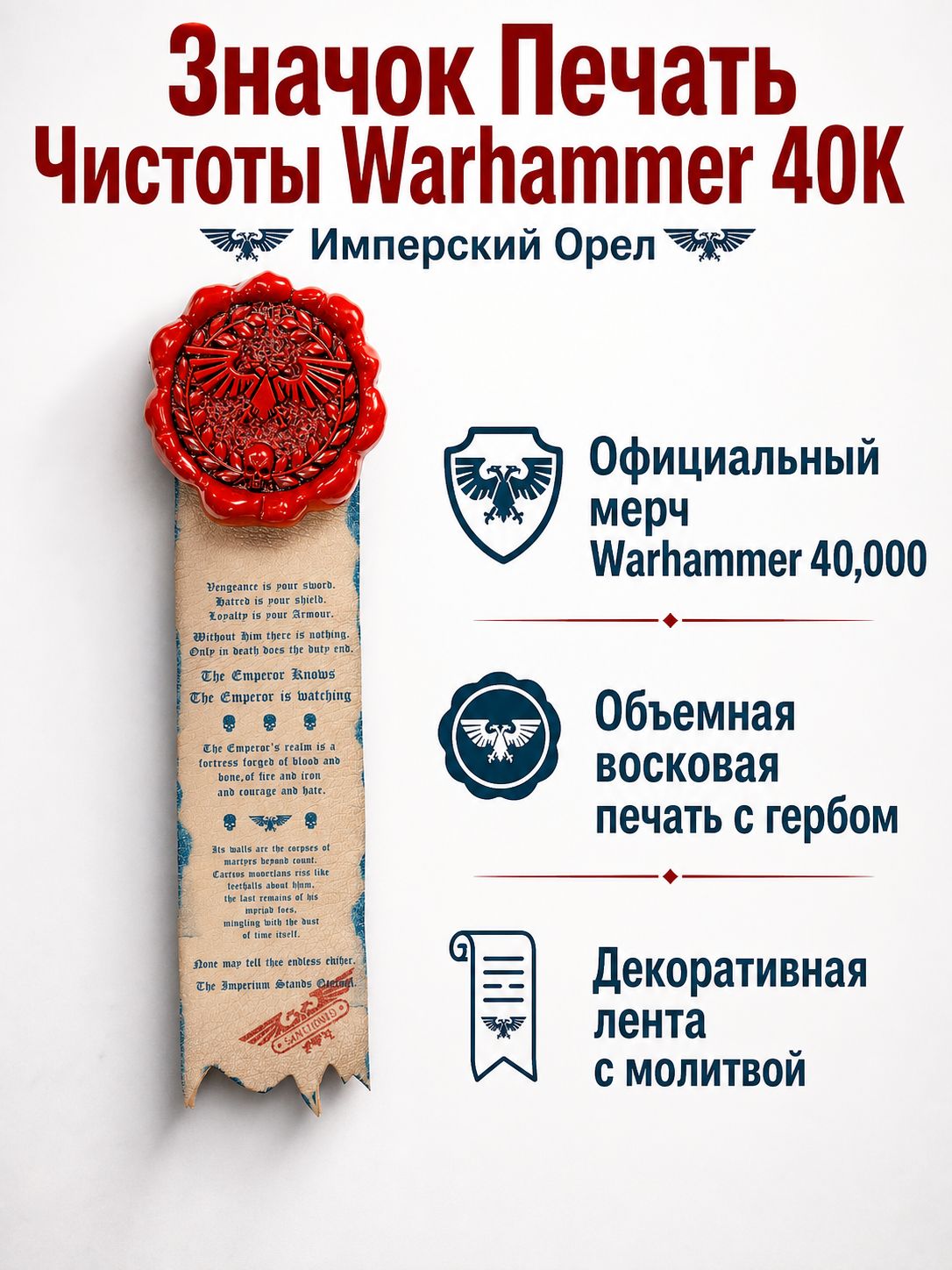 Значок коллекционный Warhammer 40K: Печать чистоты Имперский Орёл, красная восковая печать с лентой и имперской молитвой