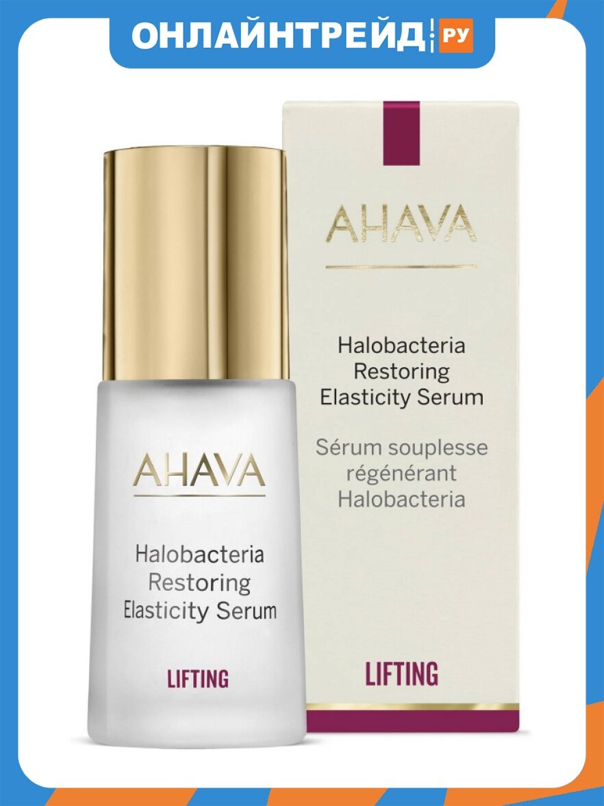 Сыворотка для лица Ahava halobacteria restoring восстановления эластичности 30 мл