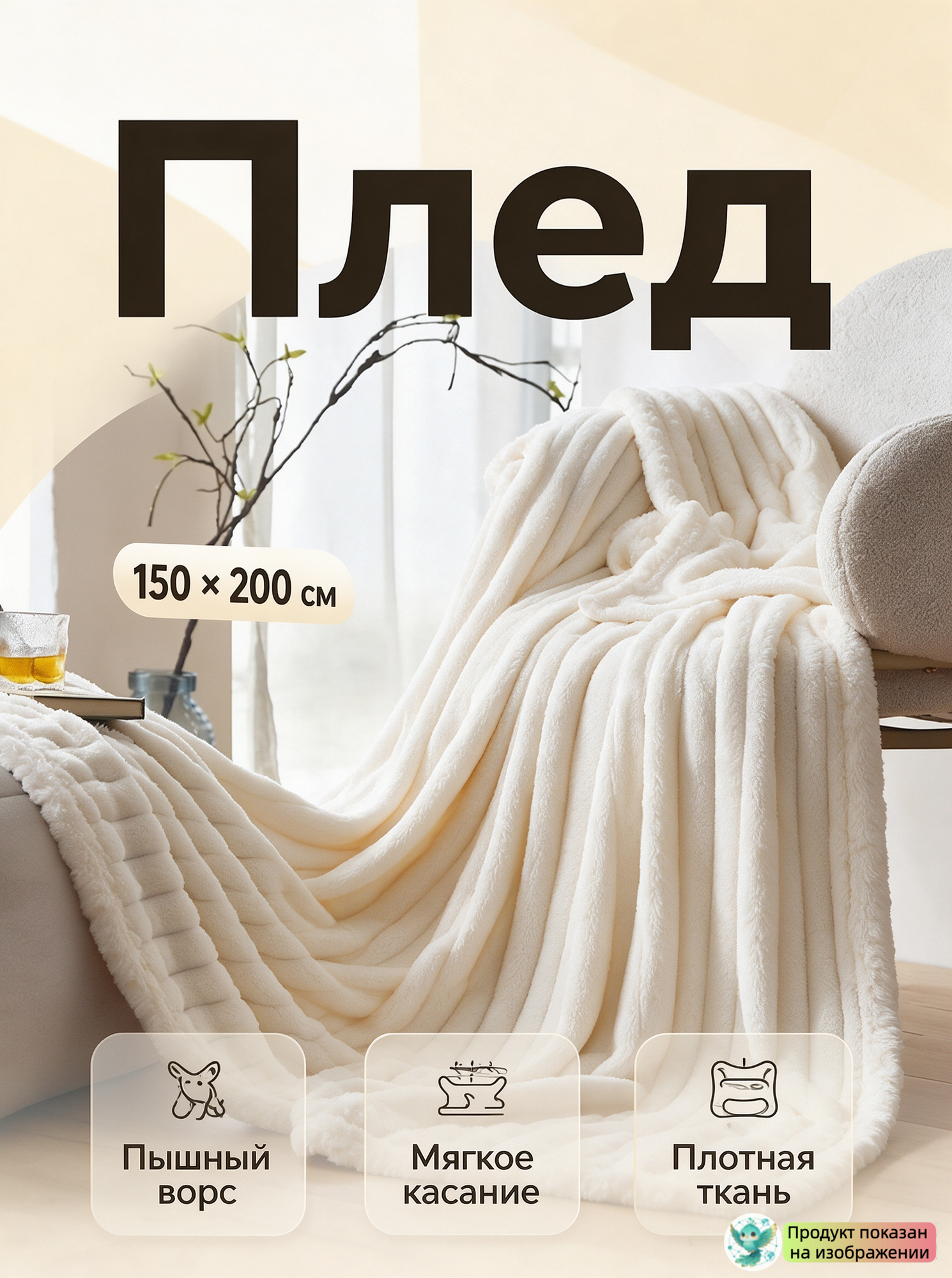 Плед 150 х 200 cm, пледы, бежевый, плед осенний, плед пушистый, плед теплый