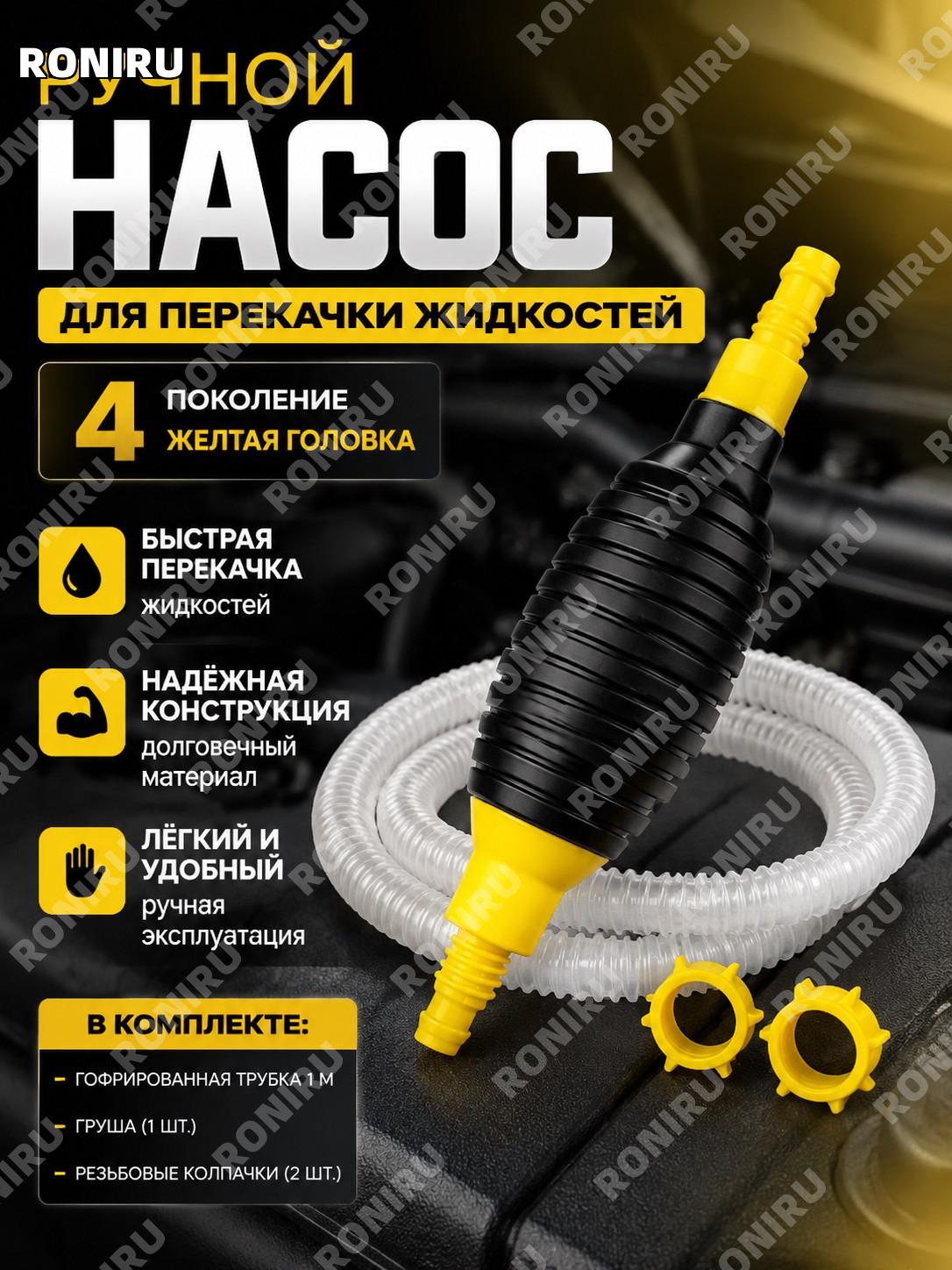 Ручной насос для перекачки топлива 4 поколения желтый наконечник комплект с гофрошлангом 1 м, 1 грушей и 2 гайками