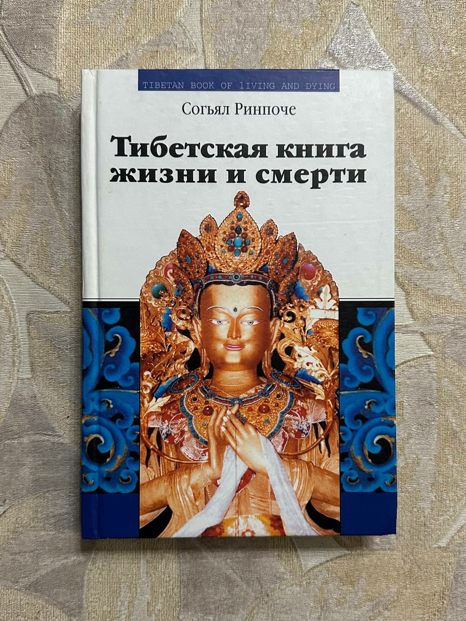 Тибетская книга жизни и смерти