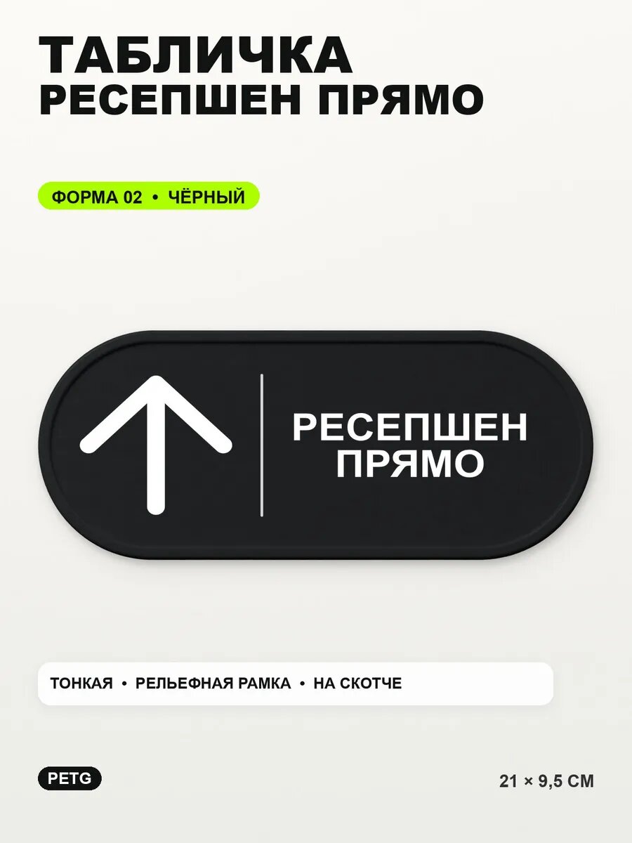 Табличка «Ресепшен прямо» 21×9,5 см, PETG, черная, на двустороннем скотче