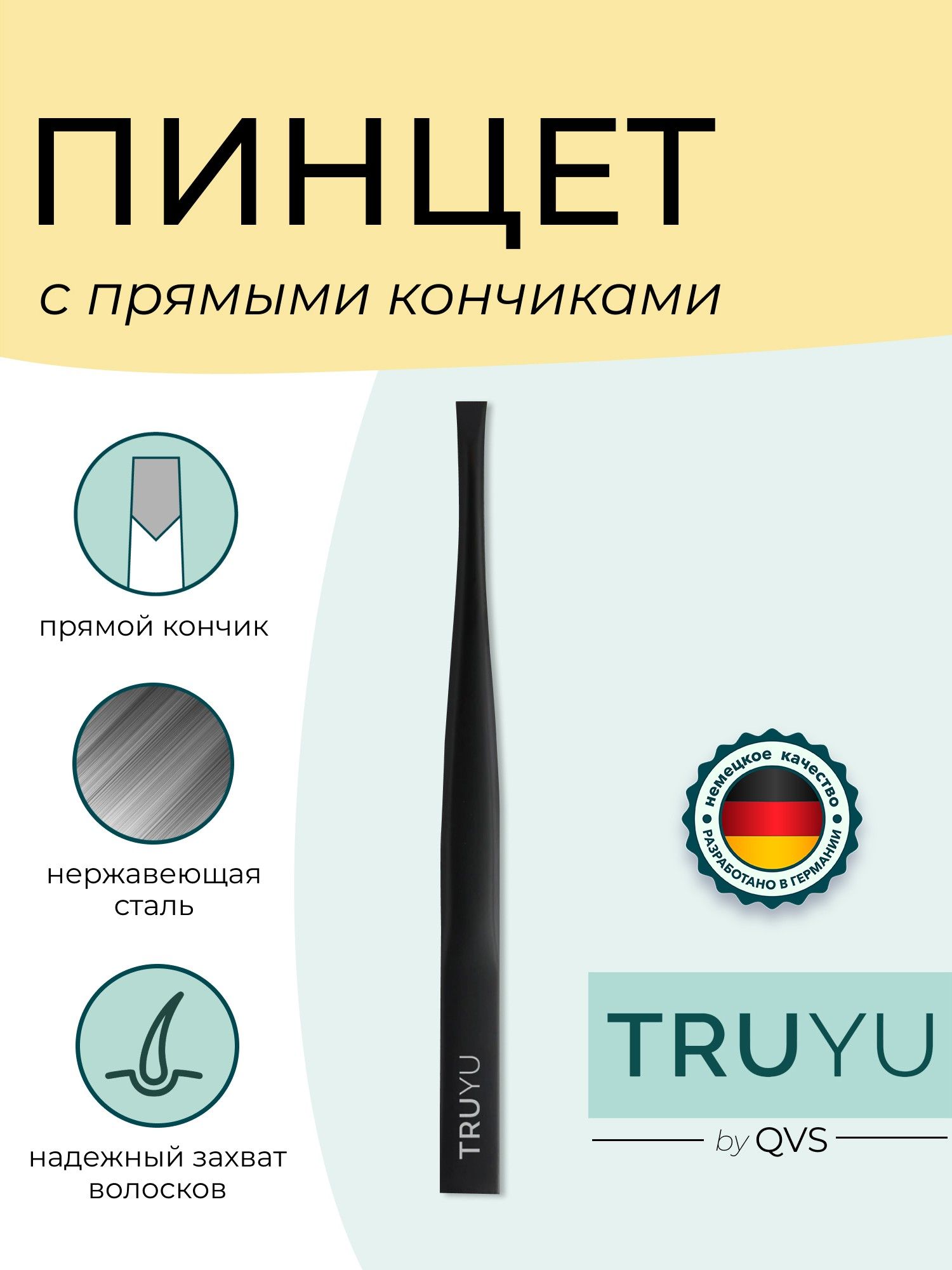 Пинцет с прямыми кончиками. TRUYU by QVS
