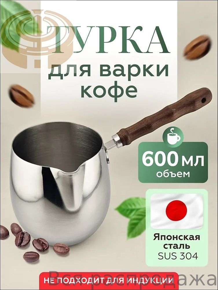 Турка 600 мл 1 шт нержавеющая сталь, никелированная сталь