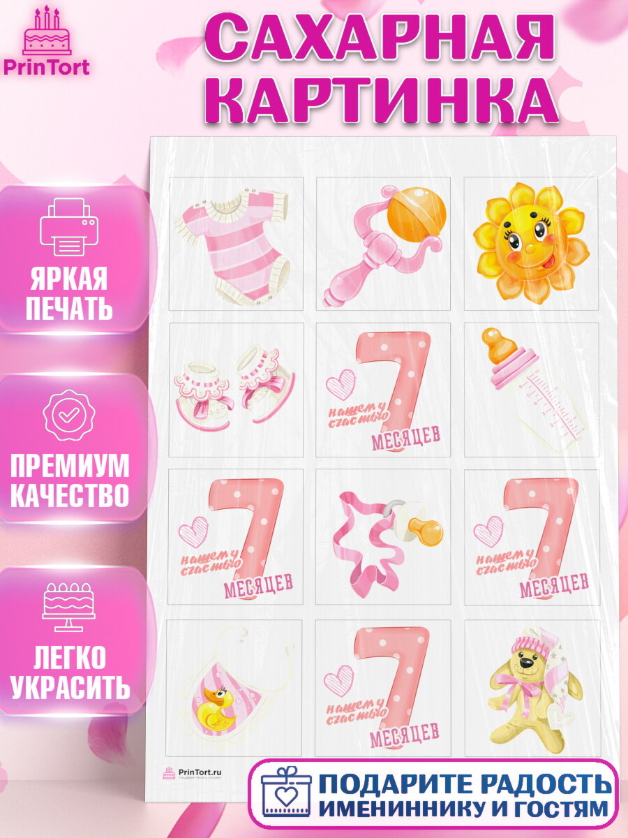 Сахарная картинка для торта Девочке 7 мес. Украшения для торта девочке на День Рождения. Декор для выпечки PrinTort