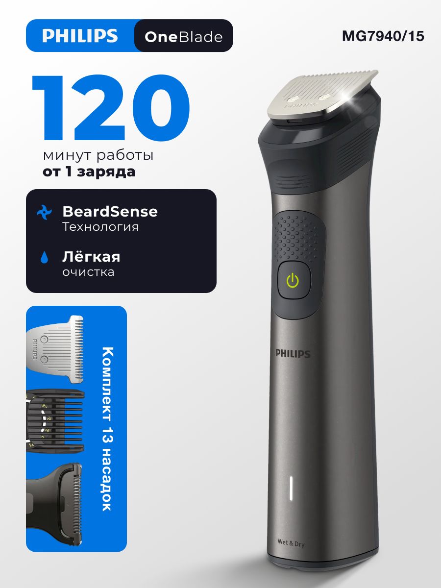 Триммер для стрижки волос Philips MG7940/15, ширина ножа 30 мм, до 120 минут работы от аккумулятора, 13 насадок, серый