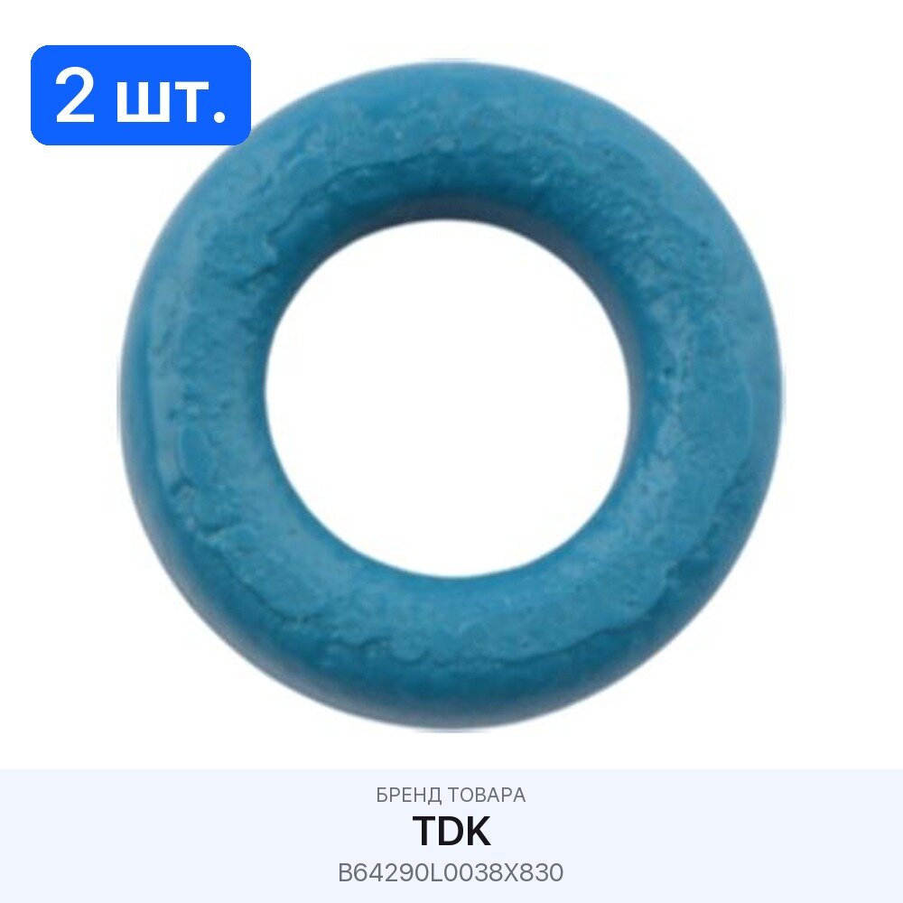 2 шт. Сердечник ферритовый B64290L0038X830 TDK