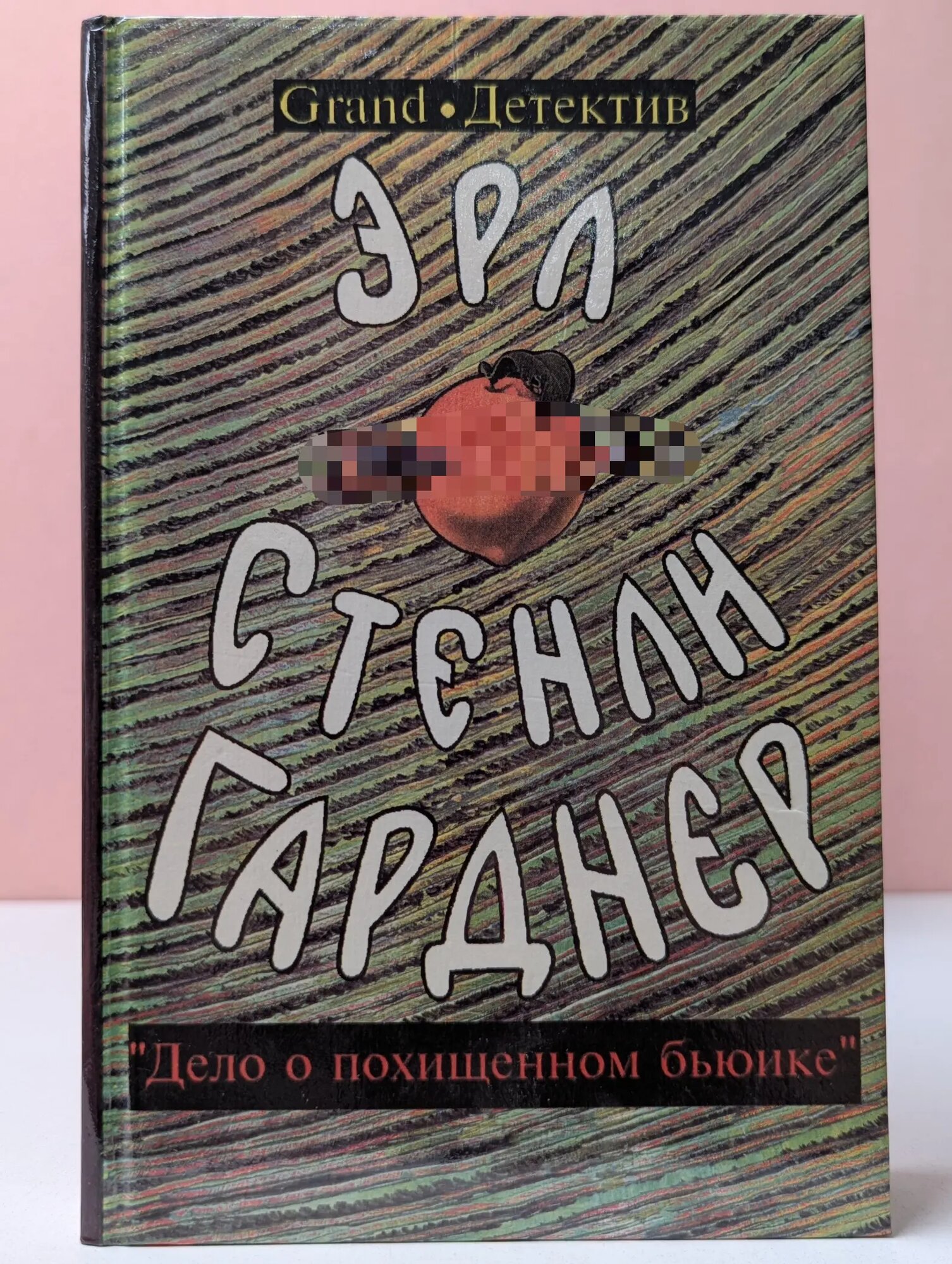 Эрл Стенли Гарднер. Собрание сочинений. Дело о похищенном бьюике. Дело о подмененном лице Гарднер Эрл Стенли 1994