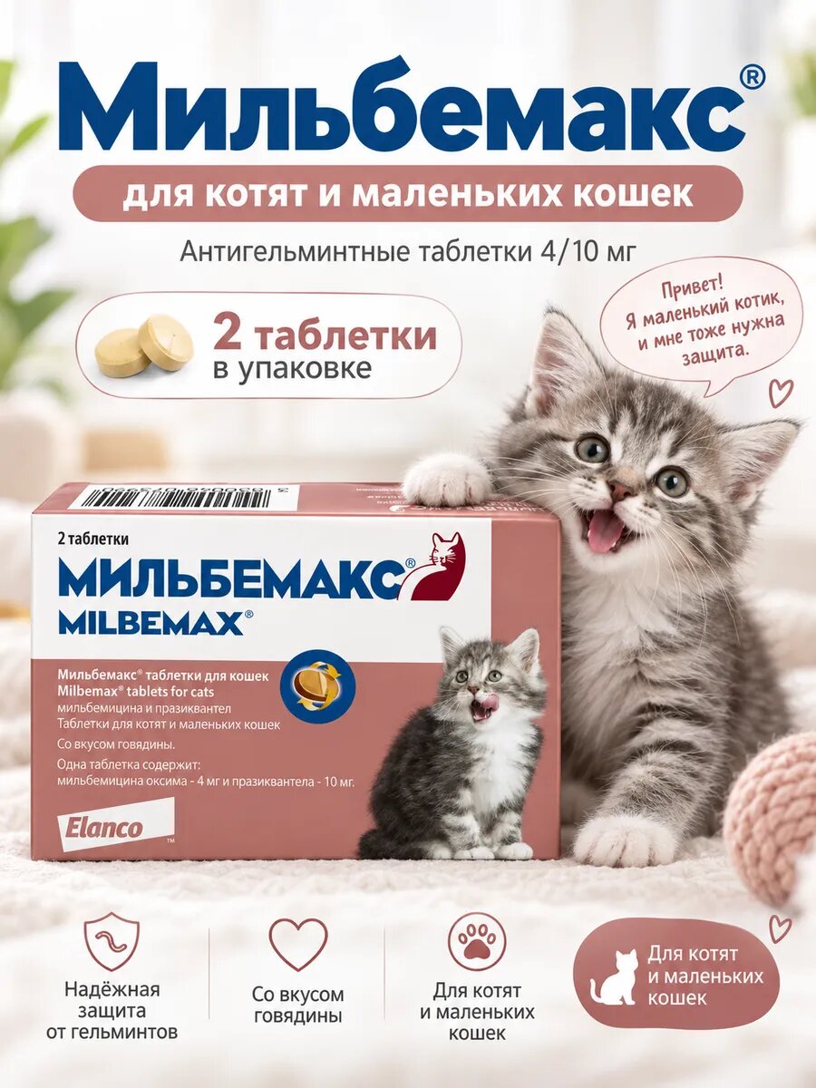 Таблетки от глистов для котят мильбемакс