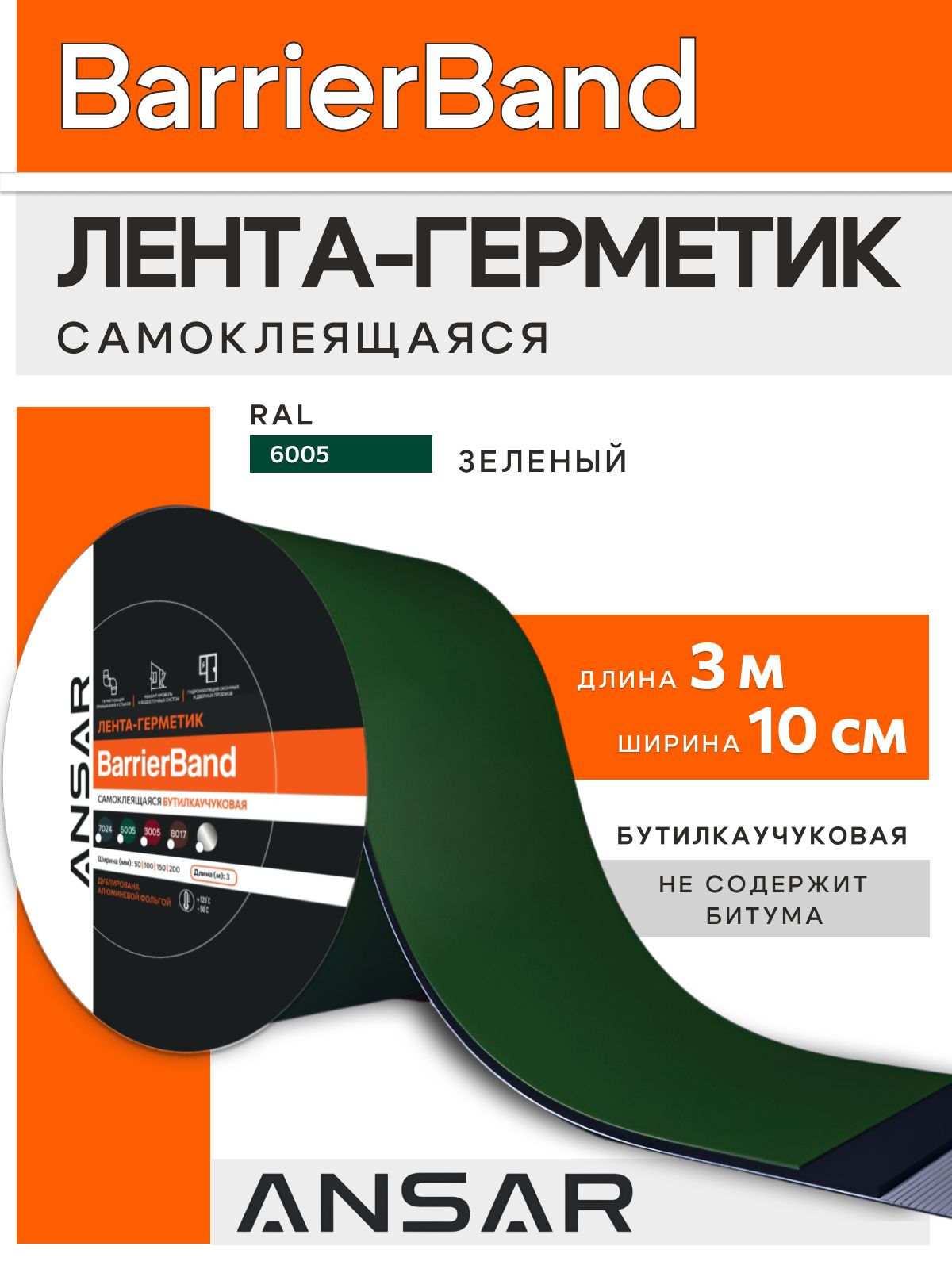 Самоклеящаяся бутилкаучуковая лента герметик BARRIERBAND Ансар 3 м х 10 см, зеленый