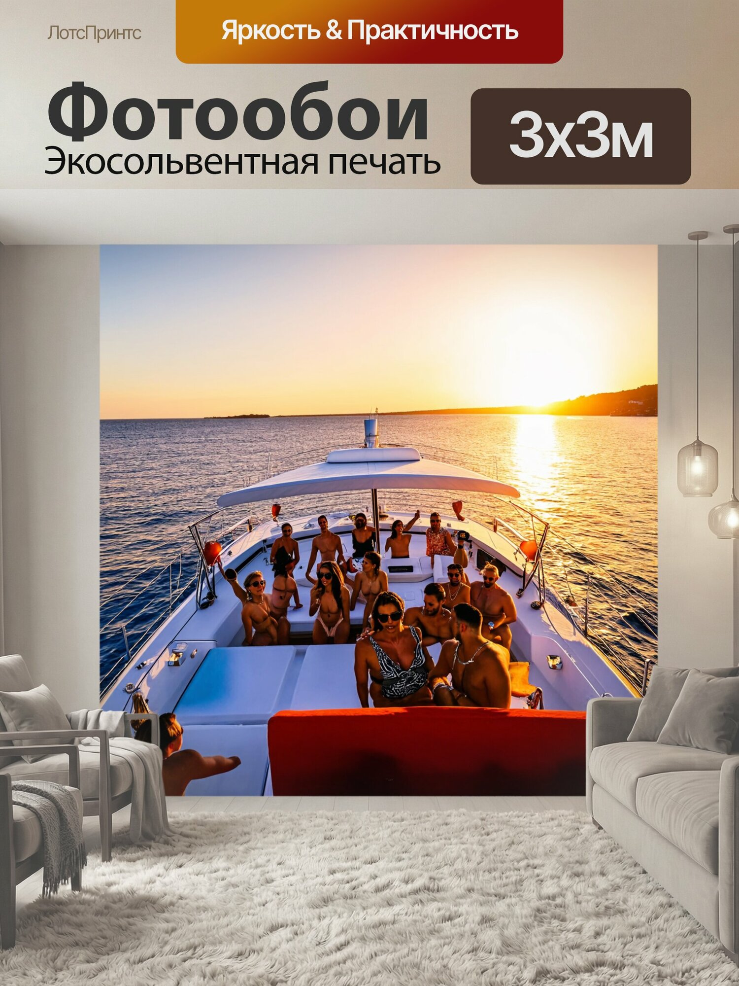 Фотообои "Италия, вечеринка на яхте у побережья, закат, музыка, веселье" 300x300 см. экосольвентная печать