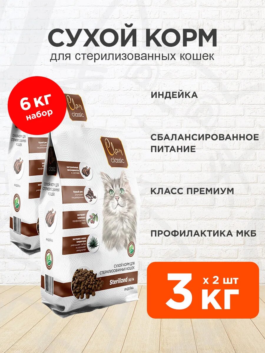 Корм сухой Clan Classic Sterilized 30/14 для кастрированных котов и стерилизованных кошек, индейка, 3 кг 2 шт