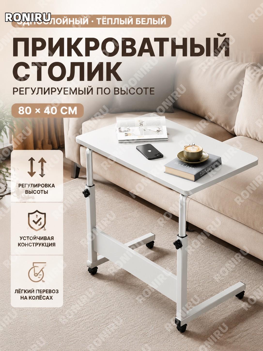 Прикроватный столик с регулировкой высоты 80×40 см, одноярусный, тёплый белый, стол для дивана в гостиной и дома