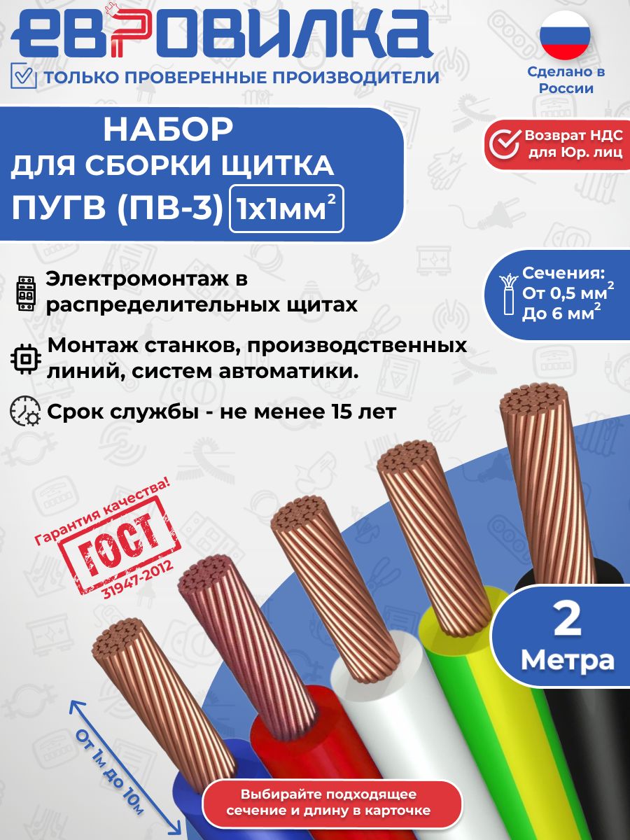 Комплект проводов для сборки щита ПуГВ(ПВ-3)(белый, черный, красный, синий, желто-зеленый) ГОСТ 1х1 2м