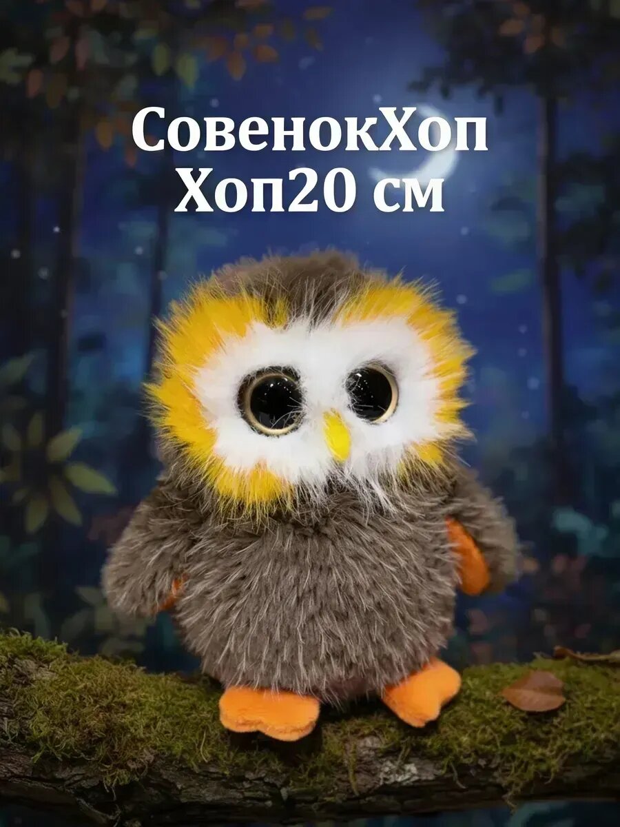 Совенок хоп хоп из мультика игрушка мягкая 20 см