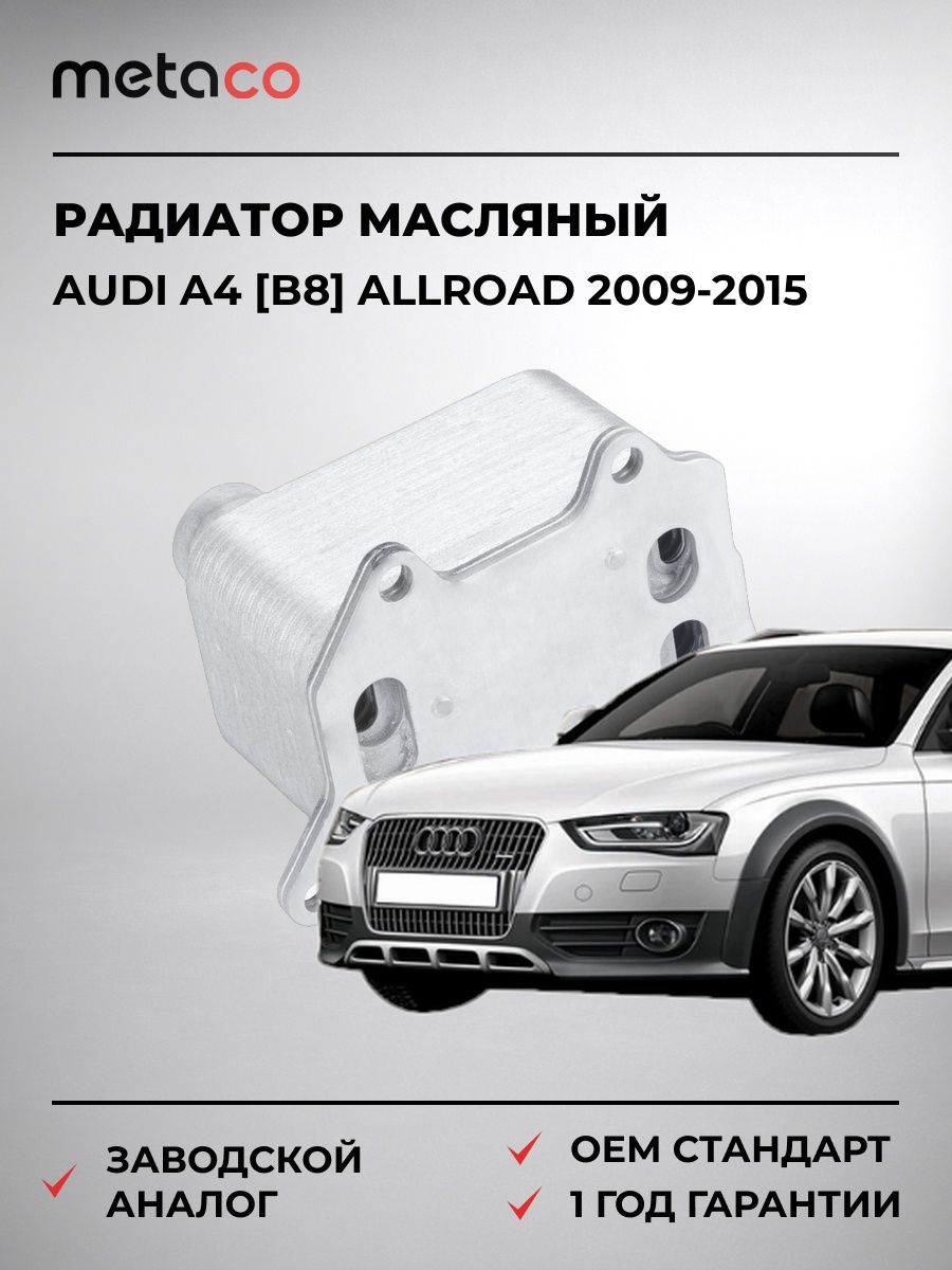Радиатор масляный METACO 8010589 Ауди A4 [B8] Аллроад Audi A4 [B8] Allroad 2009-2015