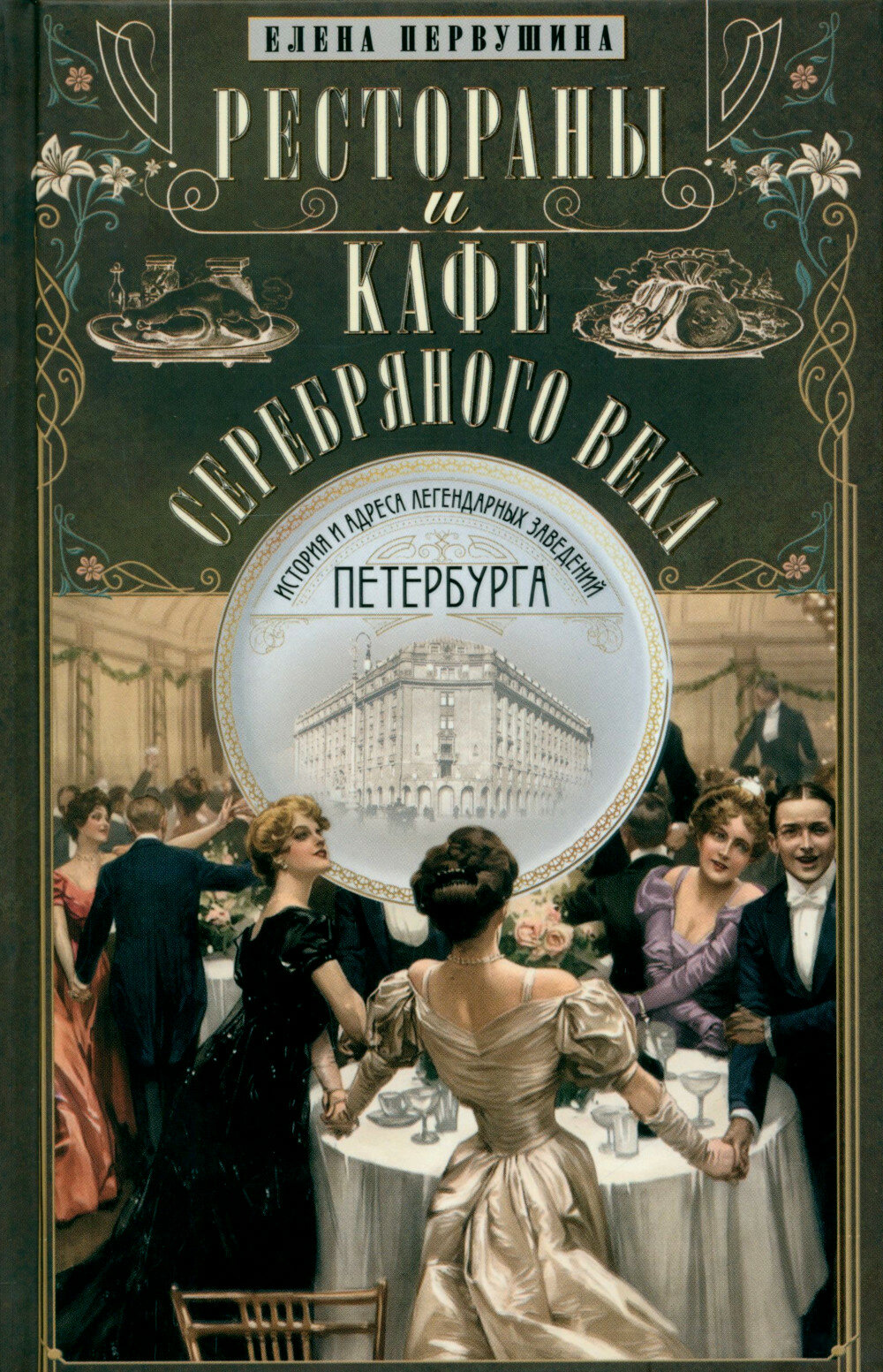 Рестораны и кафе Серебряного века. История и адреса легендарных заведений Петербурга. Первушина Е. В.