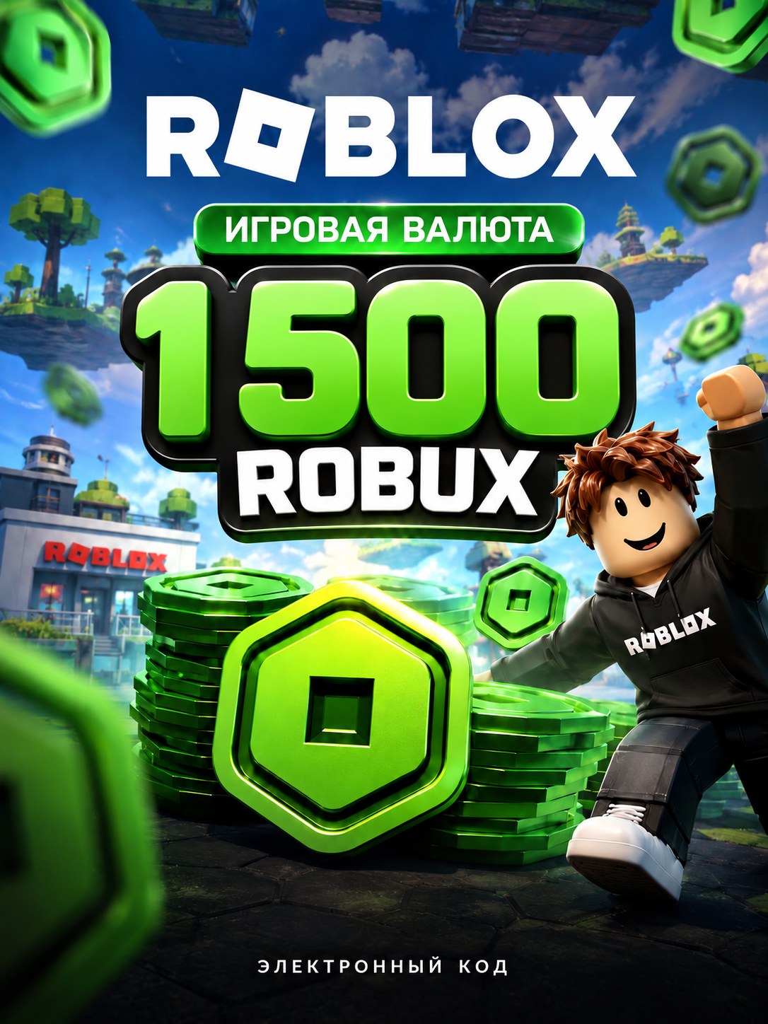 Игровая валюта Roblox 1500 Robux (Global), электронный ключ
