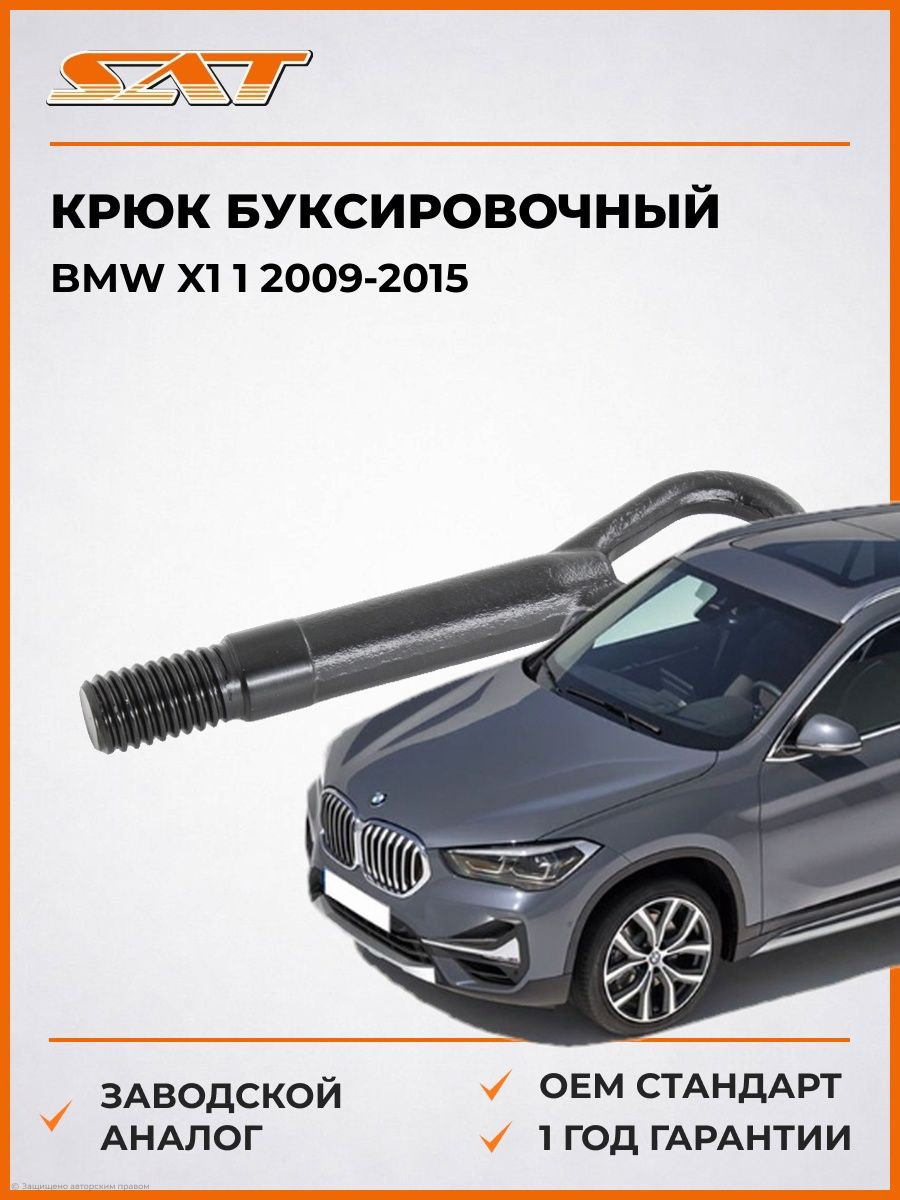 Крюк буксировочный SAT ST3800013 БМВ x1 1 Bmw x1 1 2009-2015