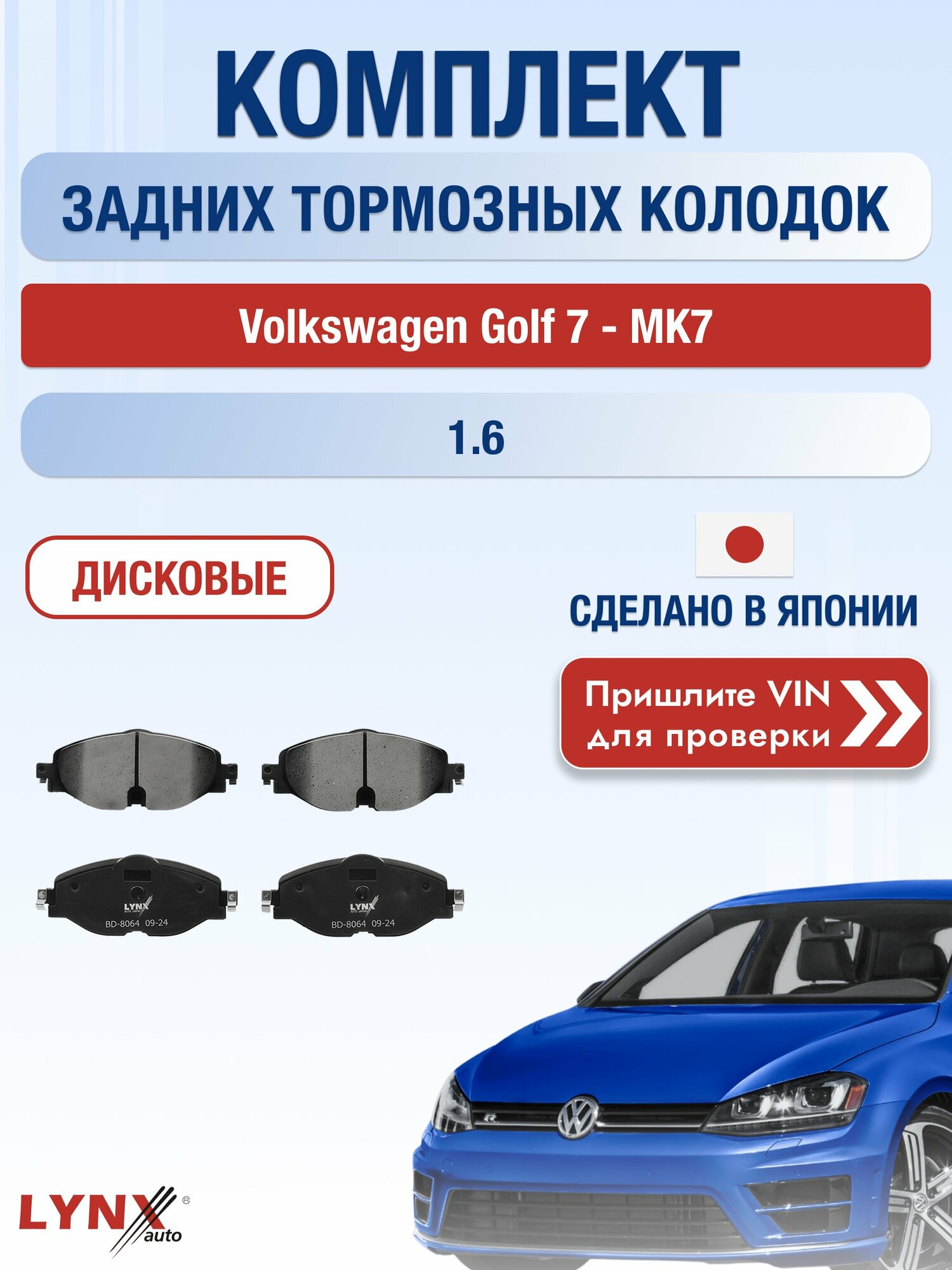 Комплект задних колодок на Volkswagen Golf 7 - MK7 1.6 (CWVA) / 2012-2019 / Фольксваген Гольф Вариант Универсал ВD-8064