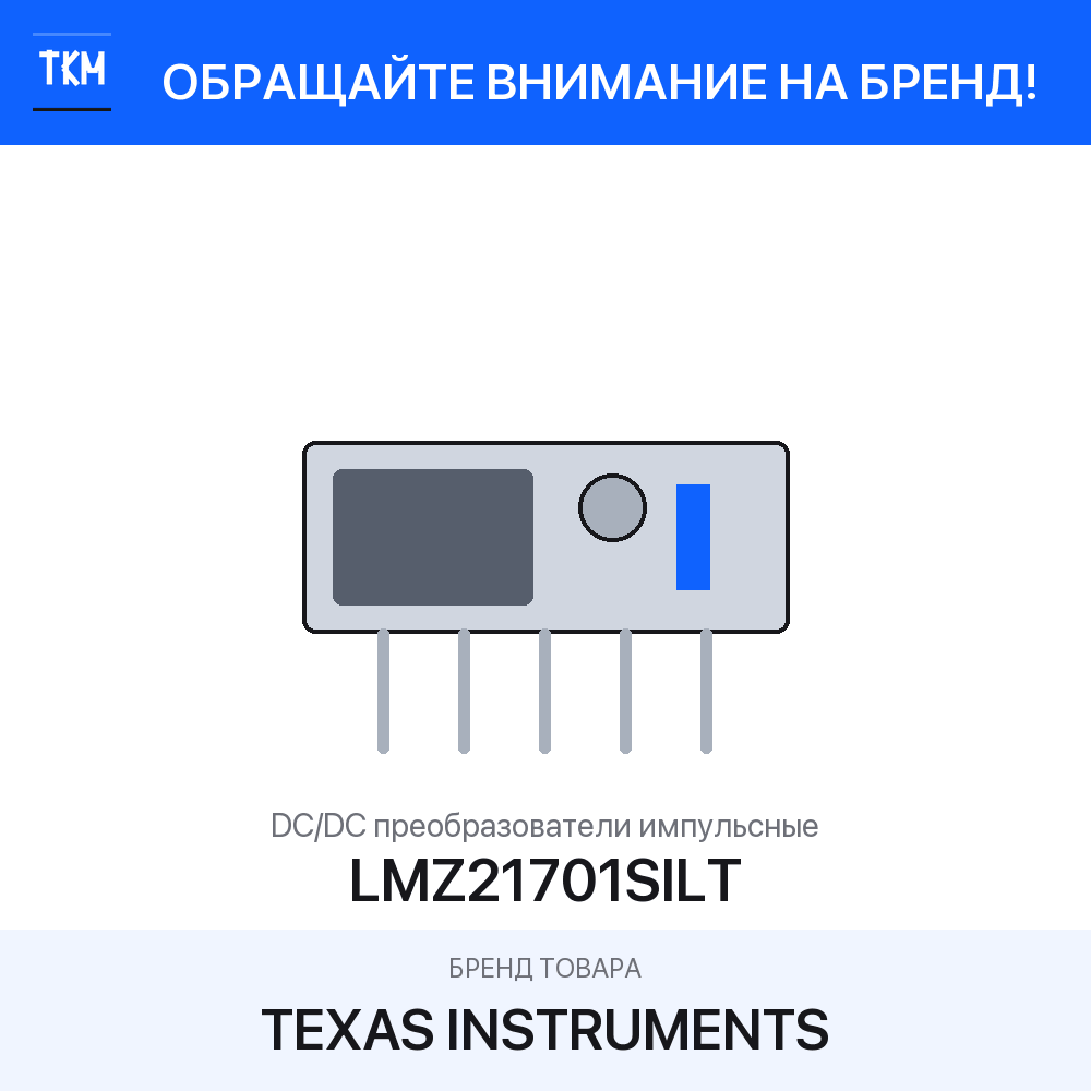 DC/DC преобразователи импульсные LMZ21701SILT Texas Instruments