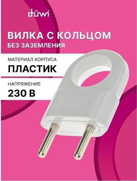 Вилка силовая Duwi Вилка кабельная