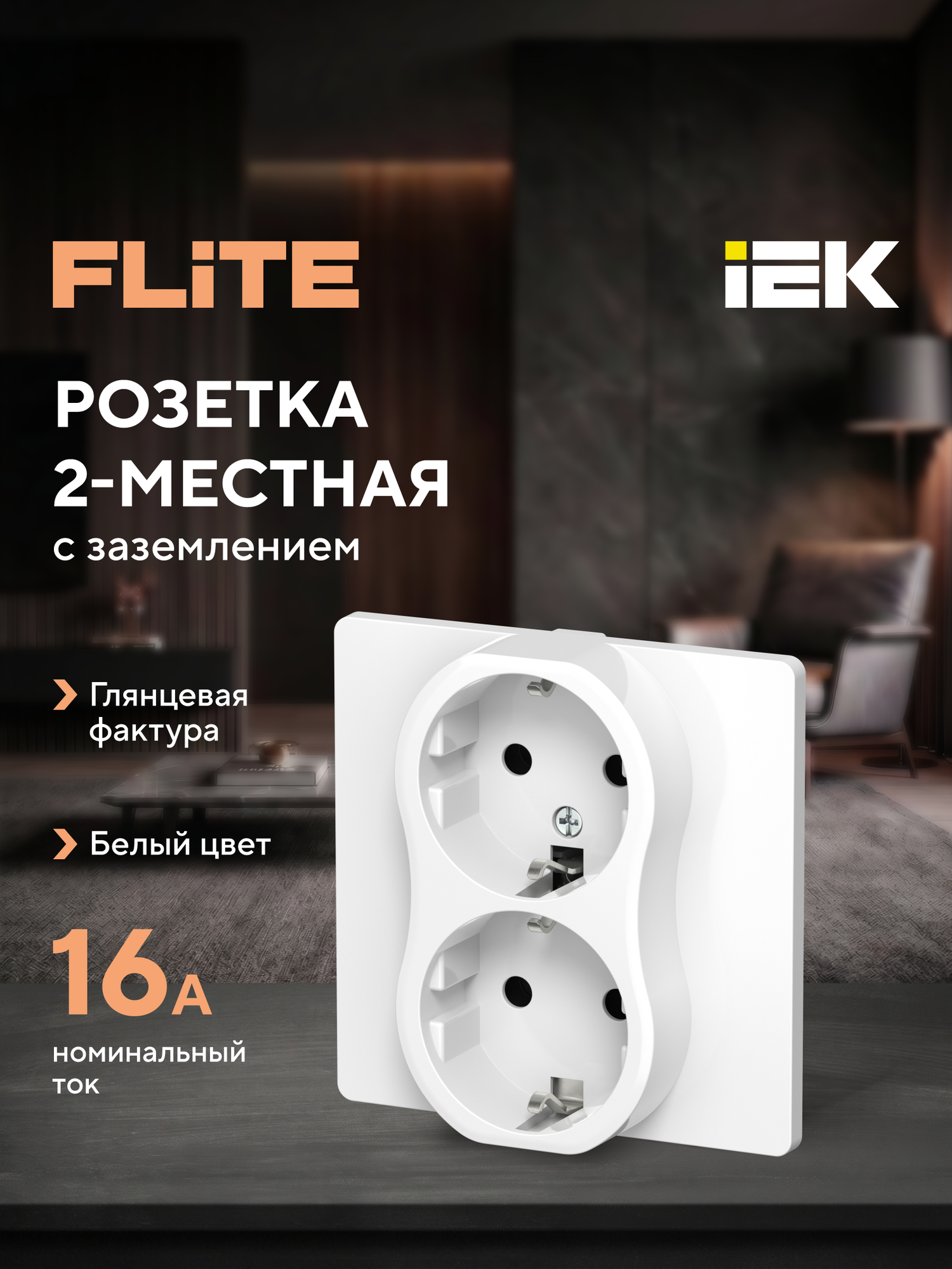FLITE Розетка 2-местная с заземлением без защитных шторок 16А РС12-0-К-ФлБ белый IEK