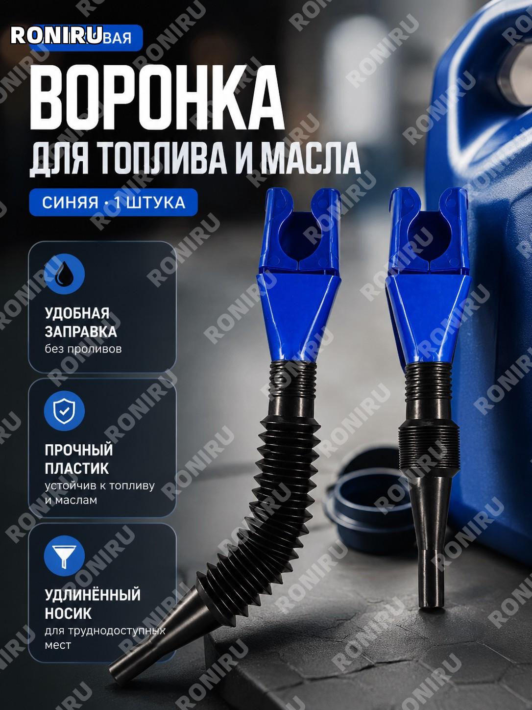 Воронка с зажимом для авто мото синяя 1 шт, топливная масляная пластиковая удлиненная воронка для заливки жидкостей
