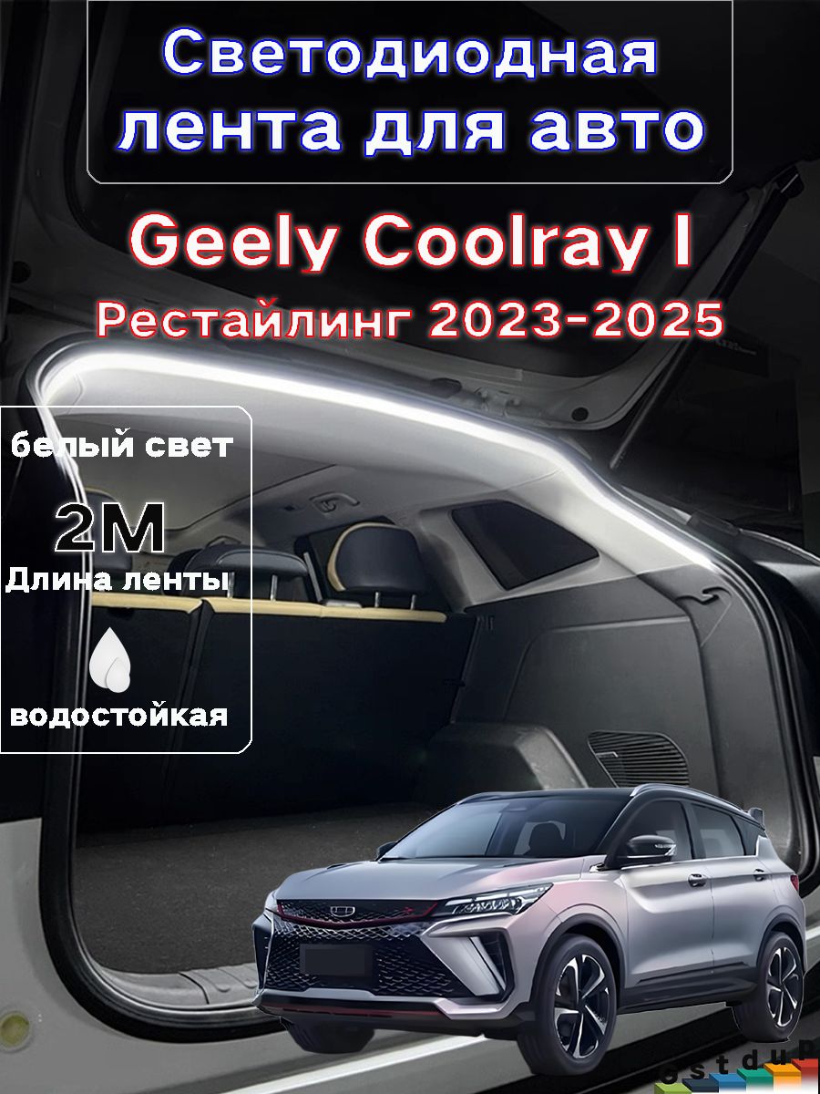 GEELY Лента светодиодная для автомобиля в багажник 1 шт. Geely Coolray I Рестайлинг 2023-2025; Белая светодиодная лента.