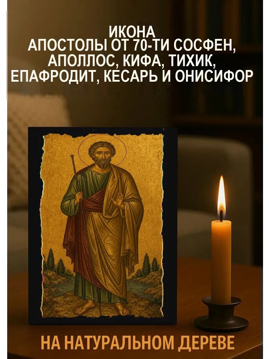 Икона Сосфен, Аполлос, Кифа, Тихик, Епафродит, Кесарь и Онисифор