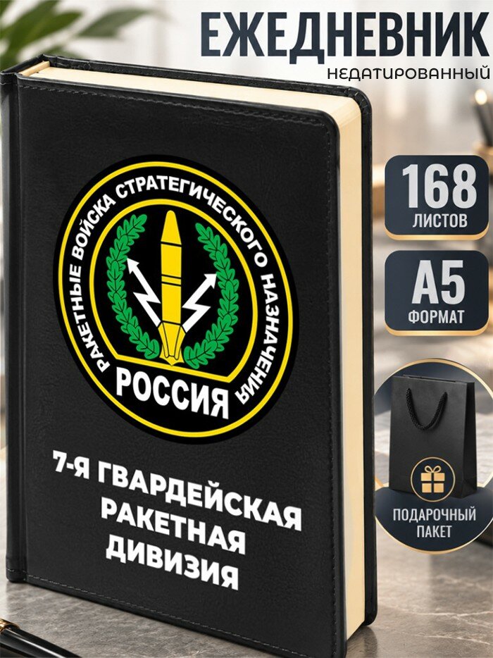 Ежедневник "7-я гвардейская ракетная дивизия" РВСН