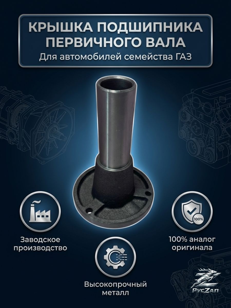 Крышка подшипника первичного вала кпп двигатель камминс для а/м Газ 2705, газель 3302, газель некст