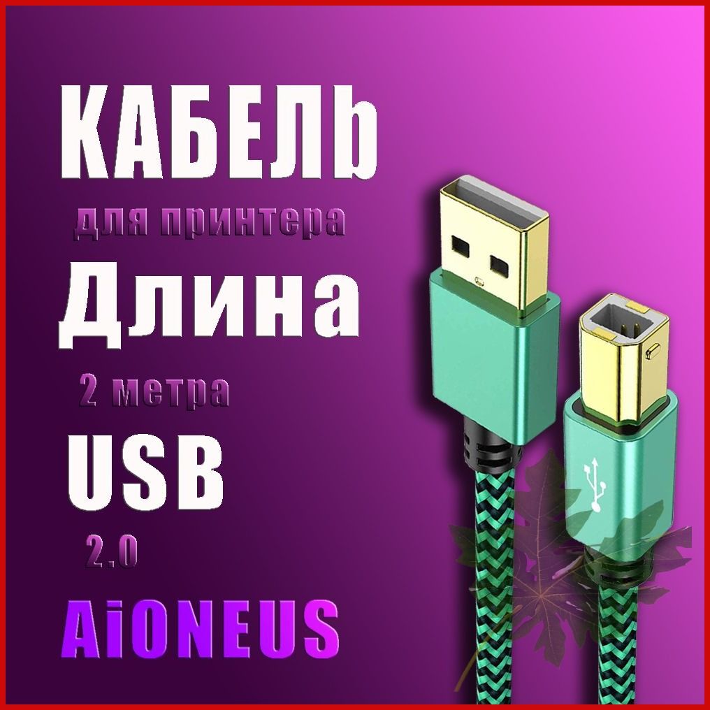 Aioneus Кабель для компьютерной периферии USB 2.0 Type-B/USB 2.0 Type-A, 2 м, зеленый